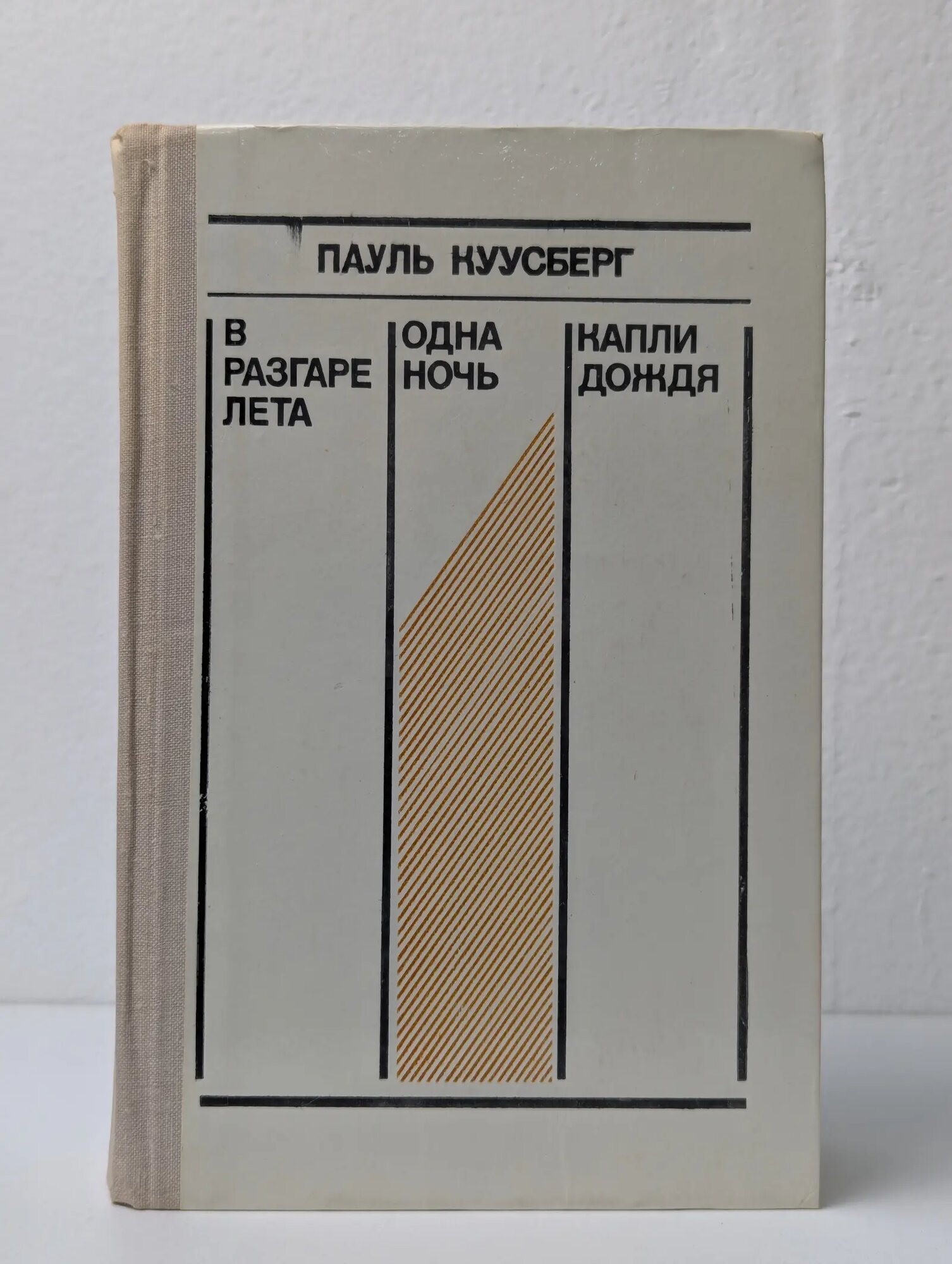 В разгаре лета. Одна ночь. Капли дождя Куусберг Пауль Аугустович 1978