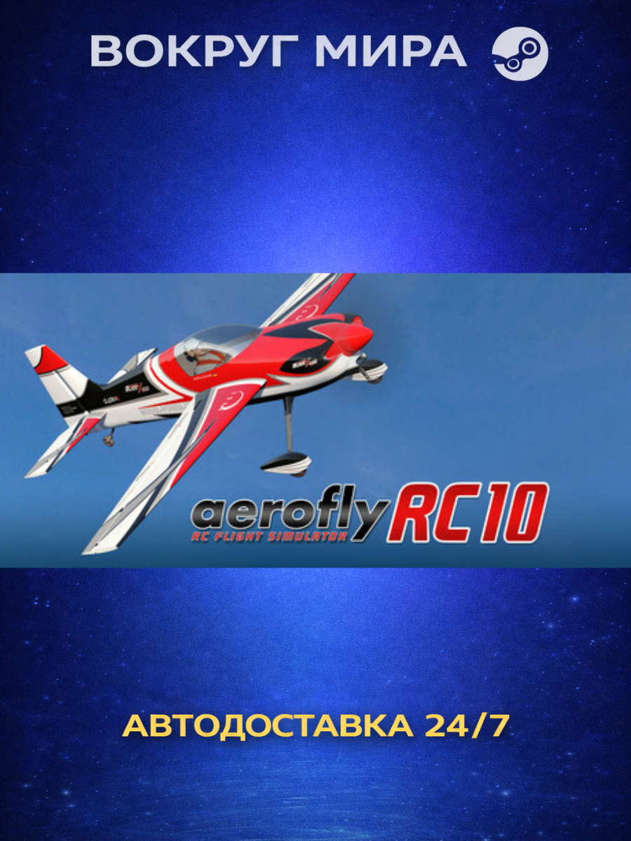 Aerofly RC 10 - RC Flight Simulator Подарок для Steam PC (ПК) | Страна Активации Россия | Автовыдача