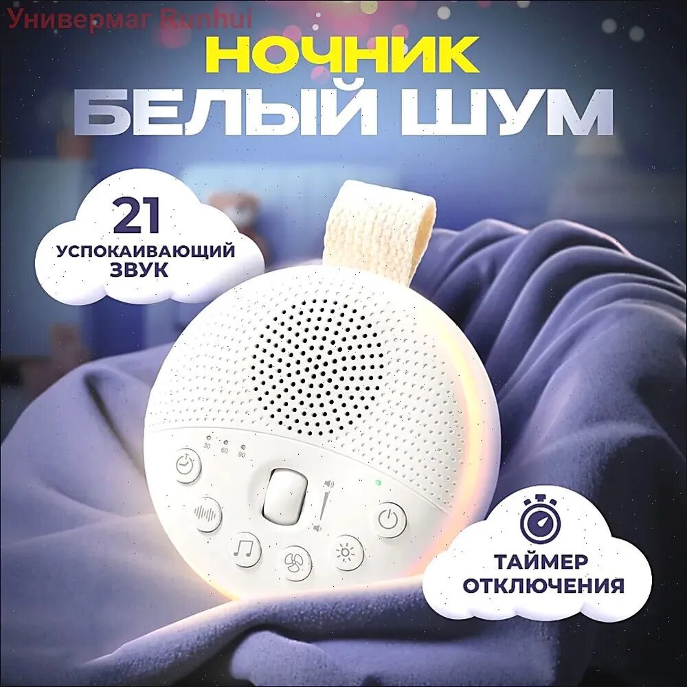 Ночник для новорожденных с генератором белого шума ABCare светильник детский для малышей