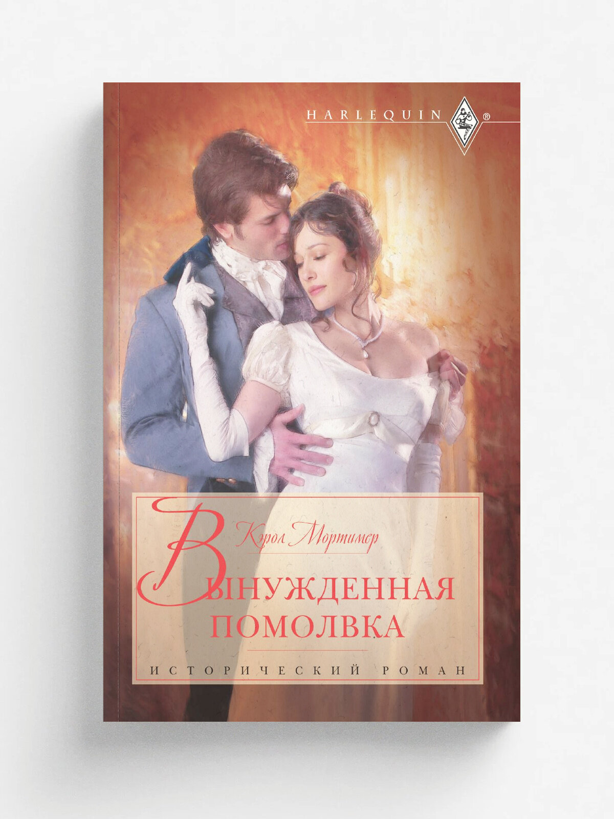 Вынужденная помолвка