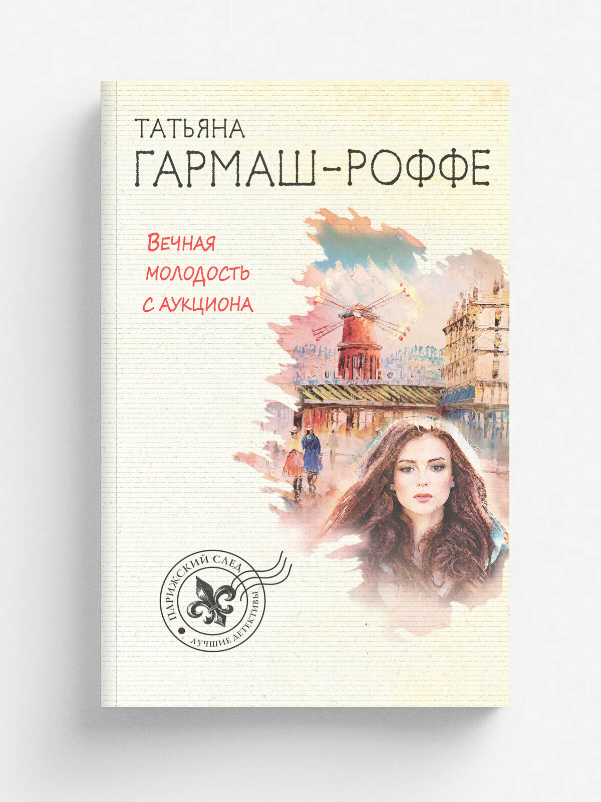 Вечная молодость с аукциона | Гармаш-Роффе Татьяна Владимировна | Эксмо, 2023