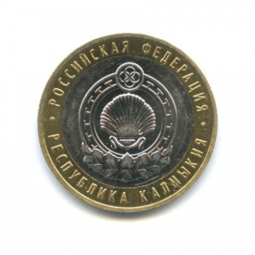 Монета 10 рублей 2009 года "Республика Калмыкия ", СПМД