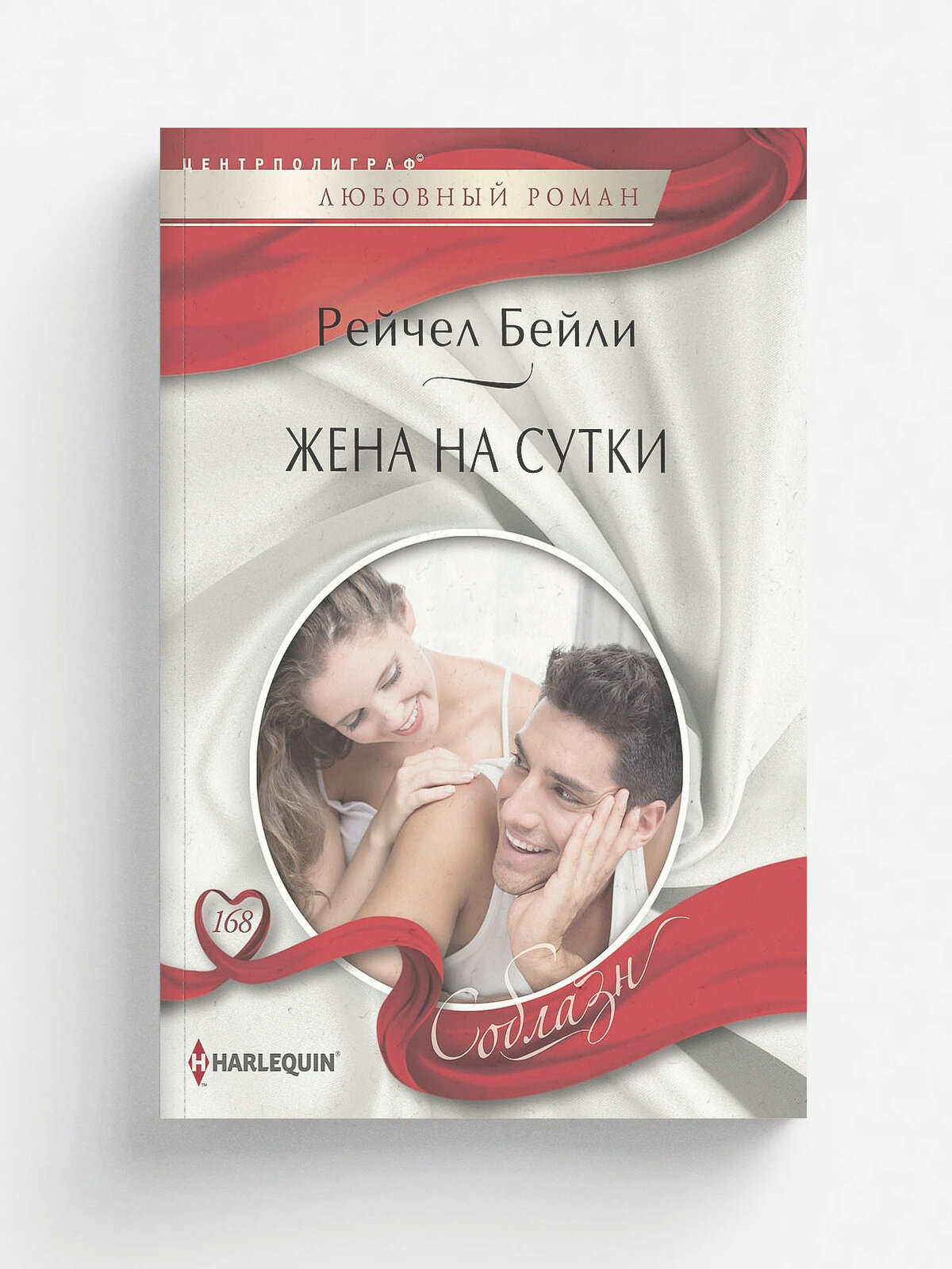 Жена на сутки