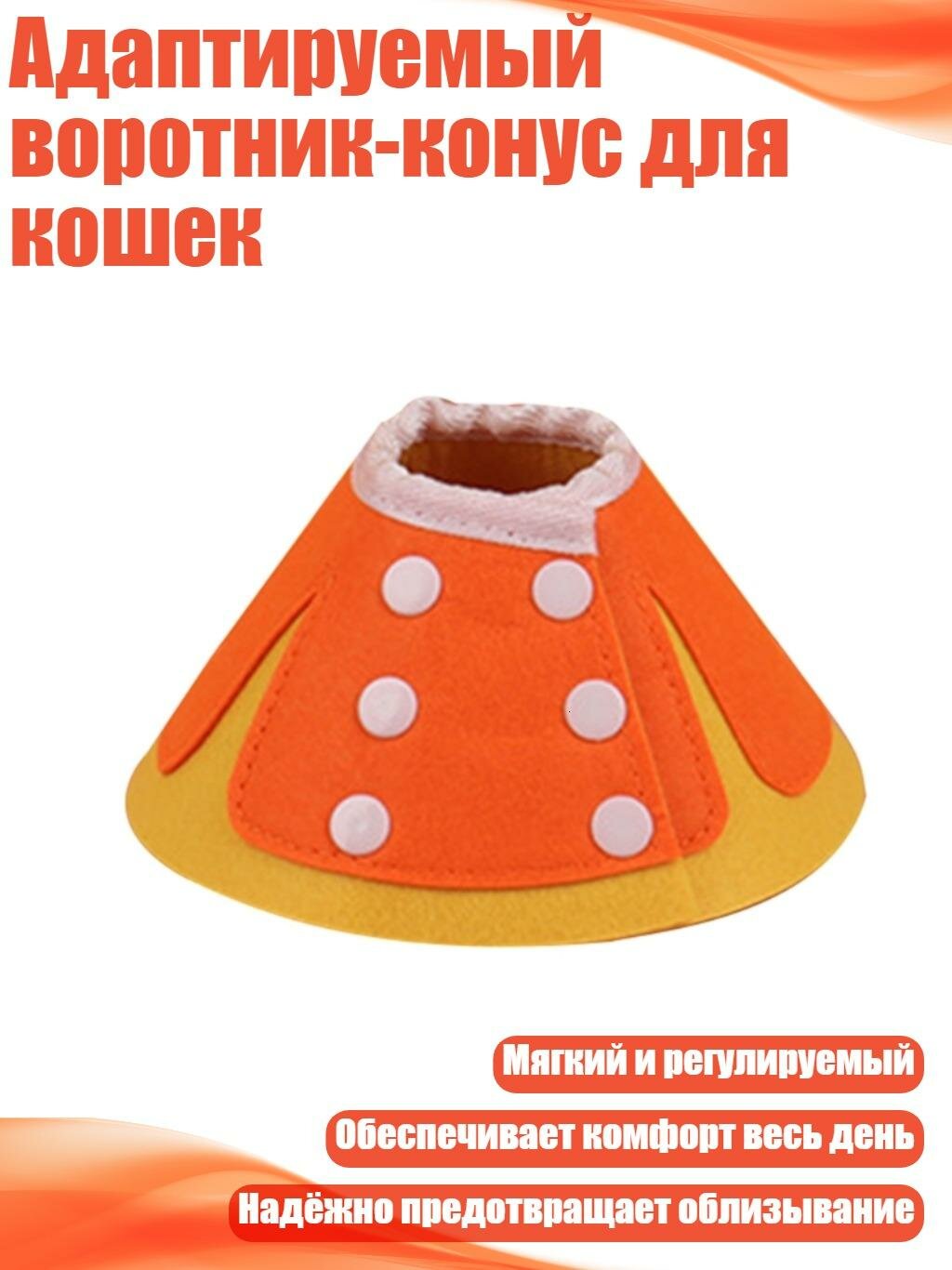 Адаптируемый воротник-конус для кошек, S - 1