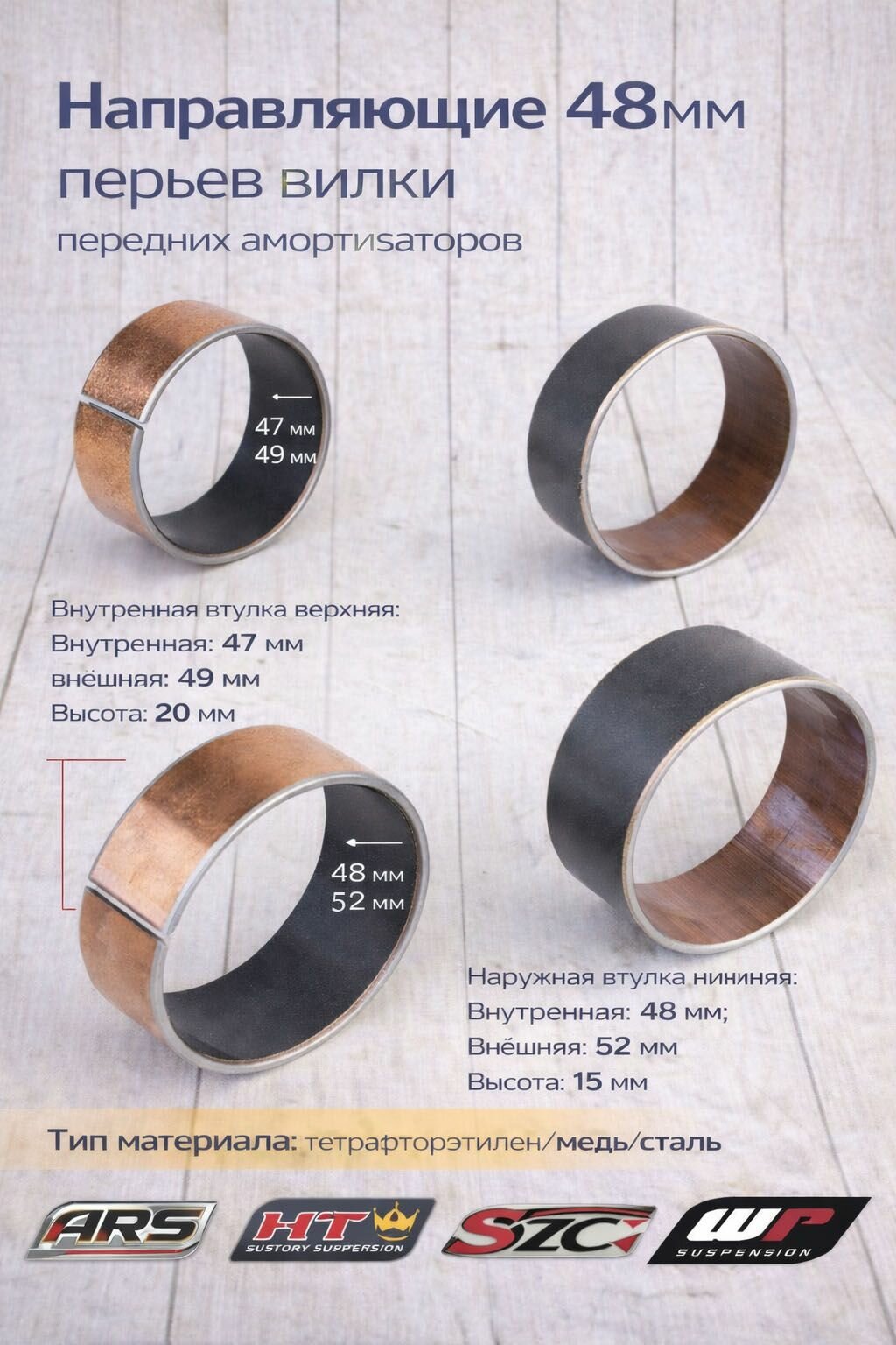 Направляющие 48мм ARS SZC HTW WP (комплект на два пера вилки)