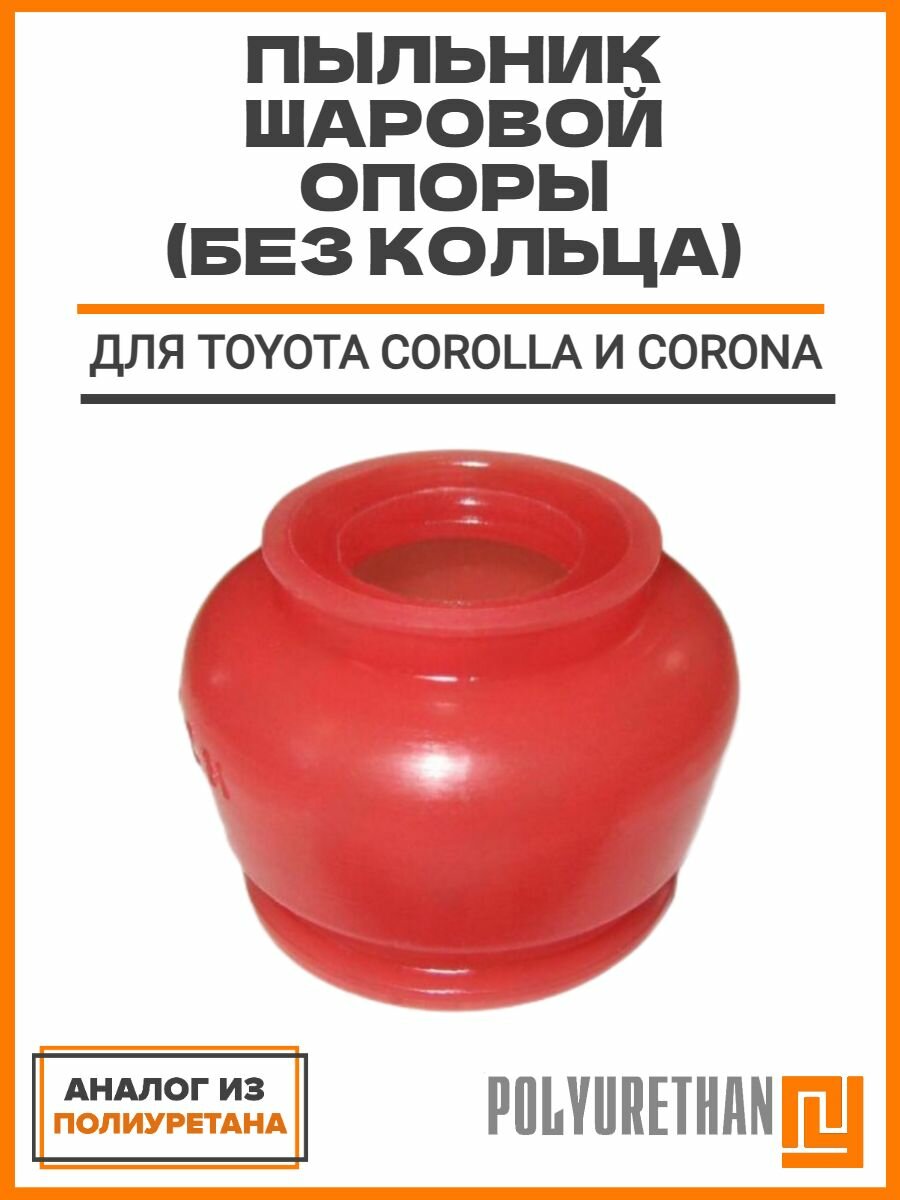 Пыльник шаровой опоры (без кольца) для TOYOTA Corolla; TOYOTA Corona, аналог