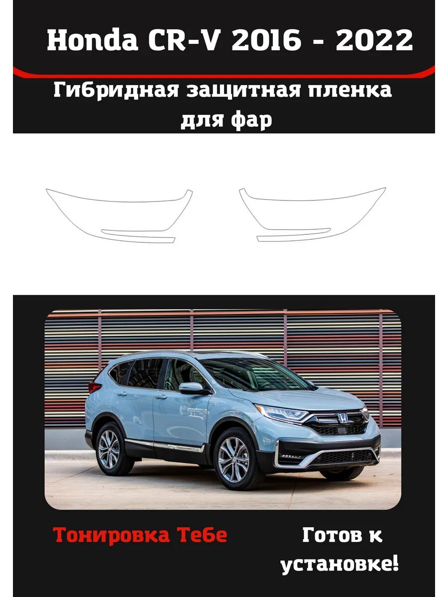 Гибридная пленка для фар Honda CR-V 2016 - 2022