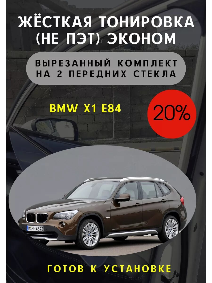 Жесткая тонировка BMW X1 E84 20%
