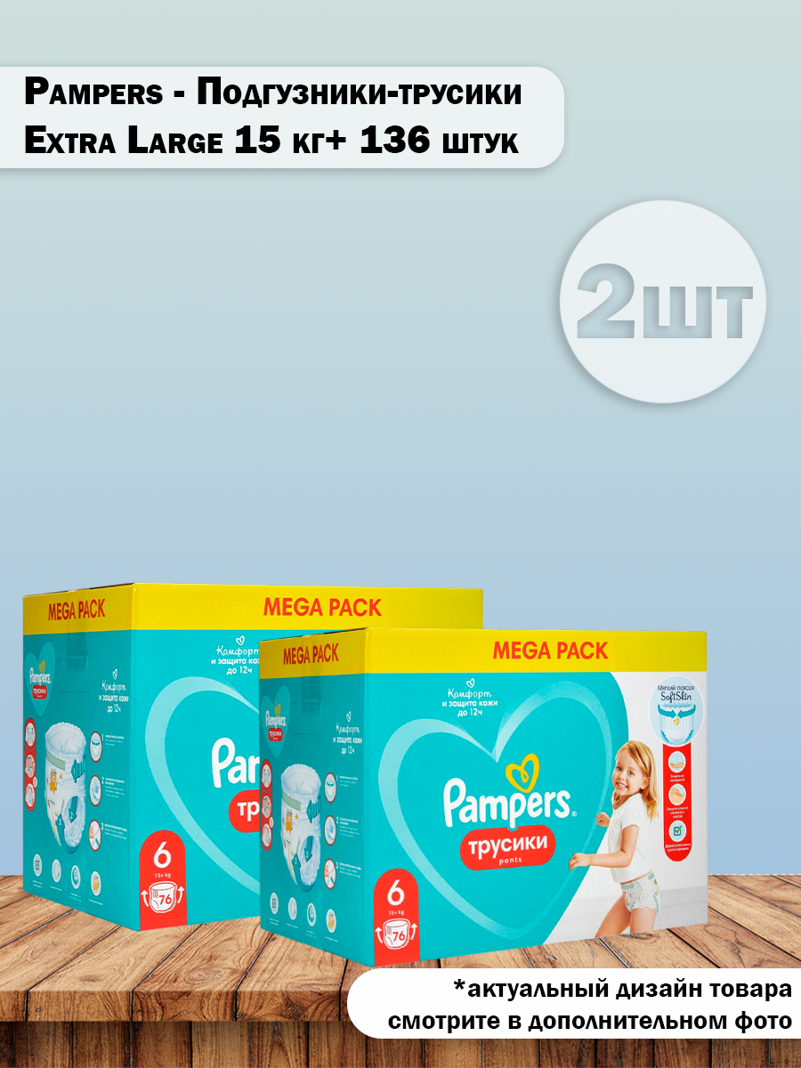 Набор 2 шт Подгузники-трусики для маленьких детей Extra Large 15 кг+ 136 штук