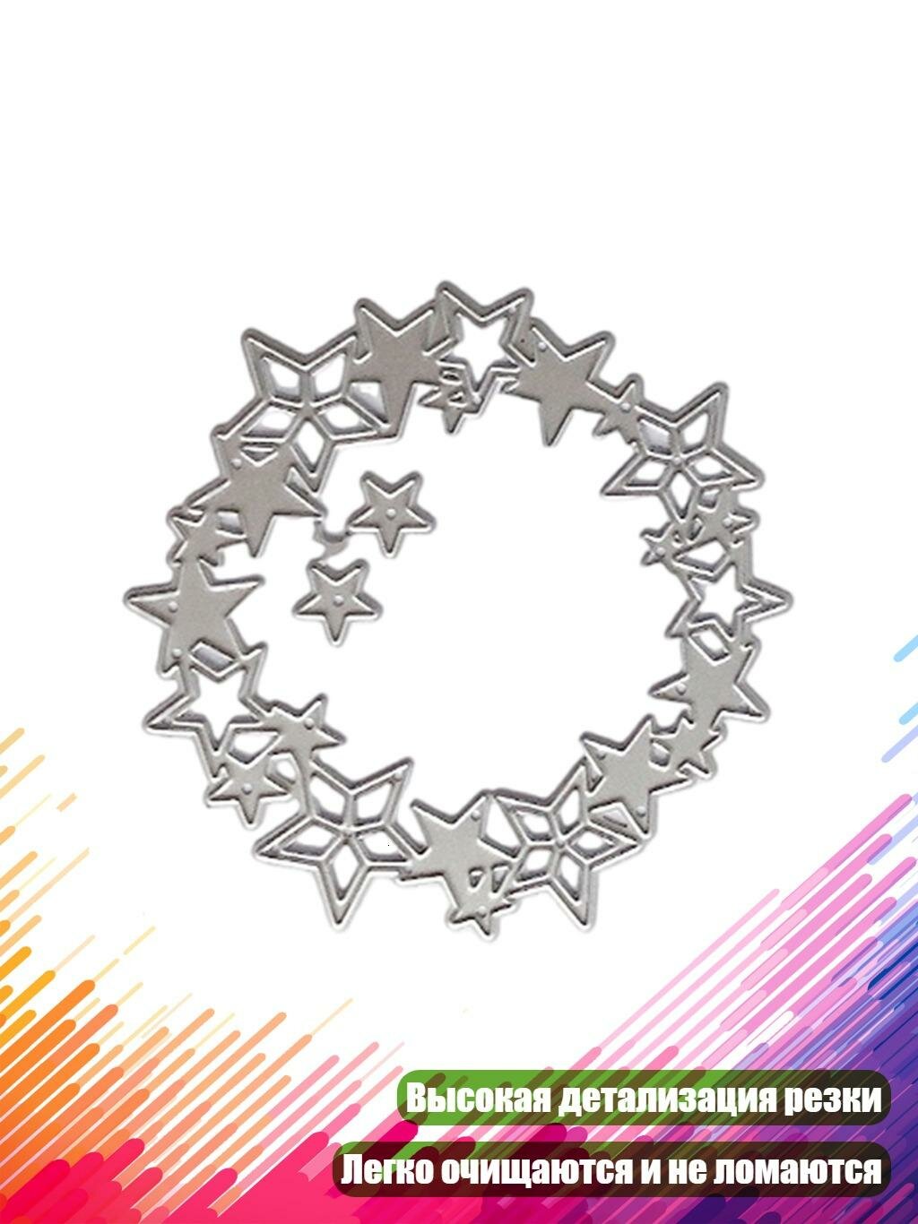 Металлические штампы Звезда