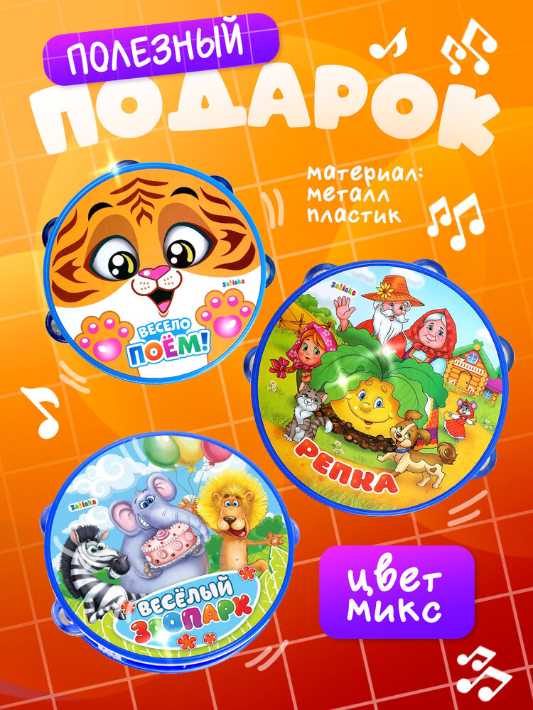 Музыкальная игрушка, бубен большой ZABIAKA "Весело поём", 16,5 см