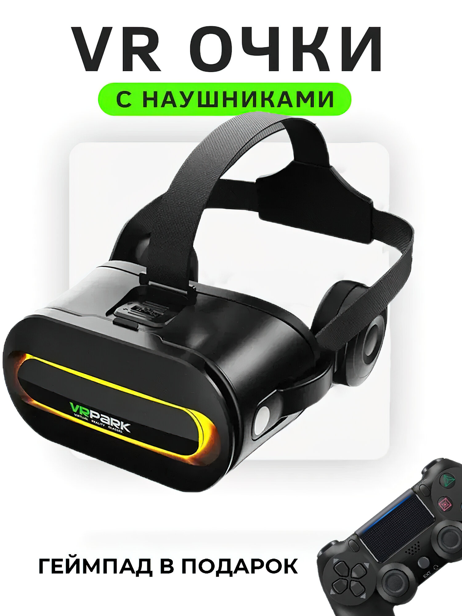 Очки виртуальной реальности для смартфона с наушниками 3D игровые очки , шлем виртуальной реальности 3Д, с джойстиком