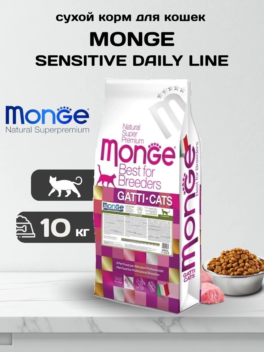 Сухой корм для кошек Monge Cat Daily Line Sensitive для чувствительного пещеварения (Курица) - 10 кг
