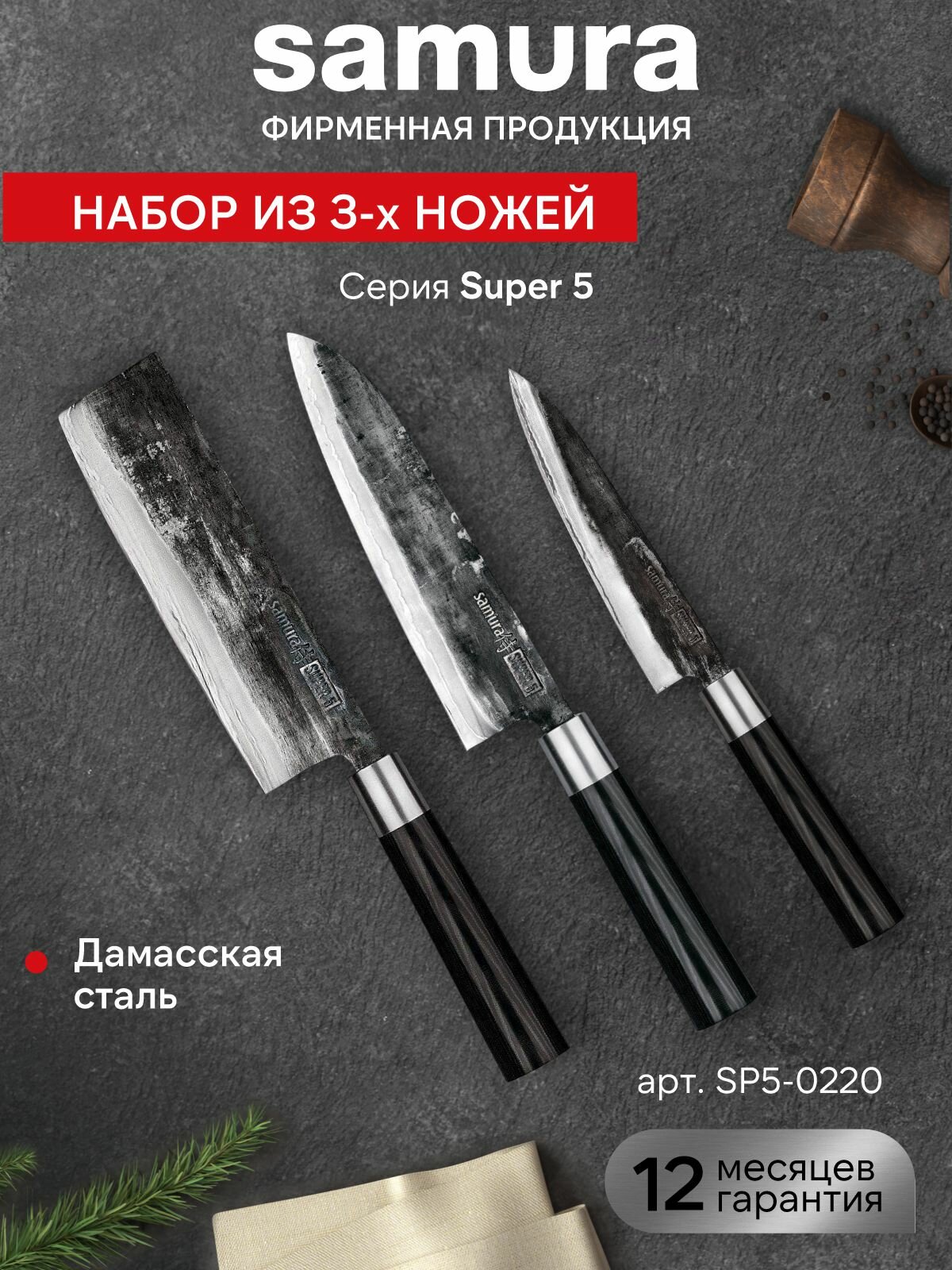 Набор кухонных ножей Samura Super 5 - универсальный, накири, сантоку SP5-0220