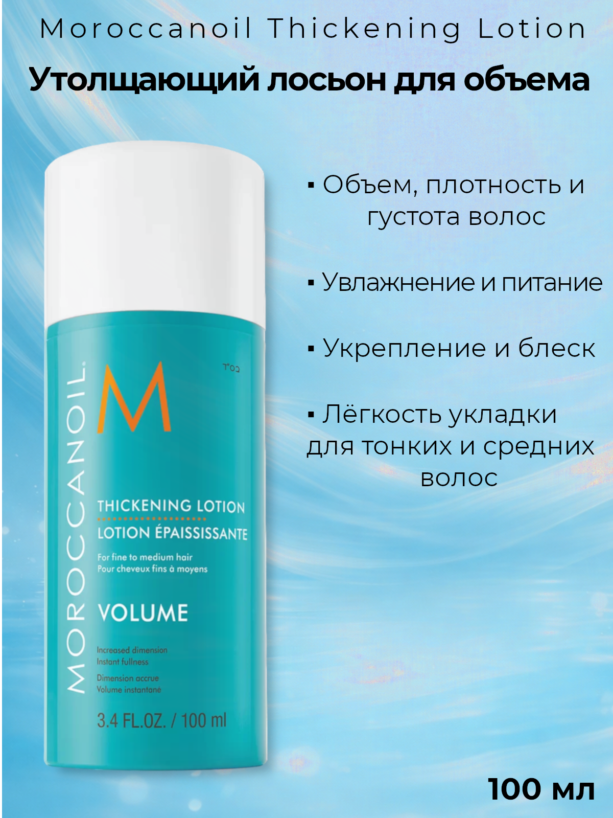 Лосьон Moroccanoil Thickening Lotion утолщающий для объема волос, 100 мл