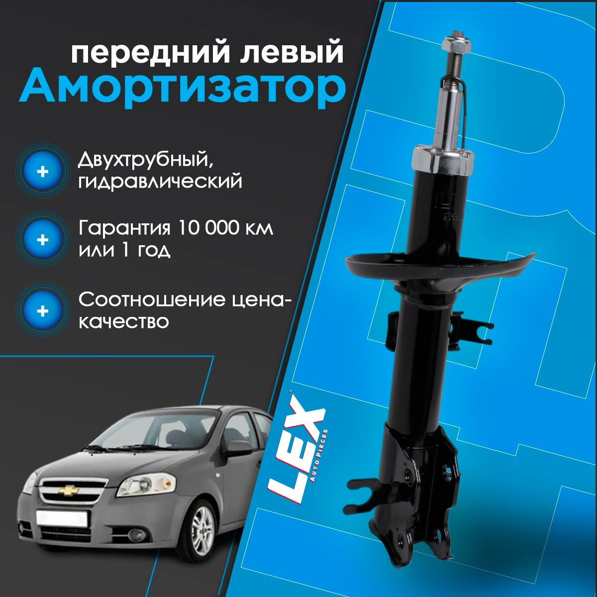 Амортизатор передний газомасляный левый CHEVROLET Aveo T200, T250