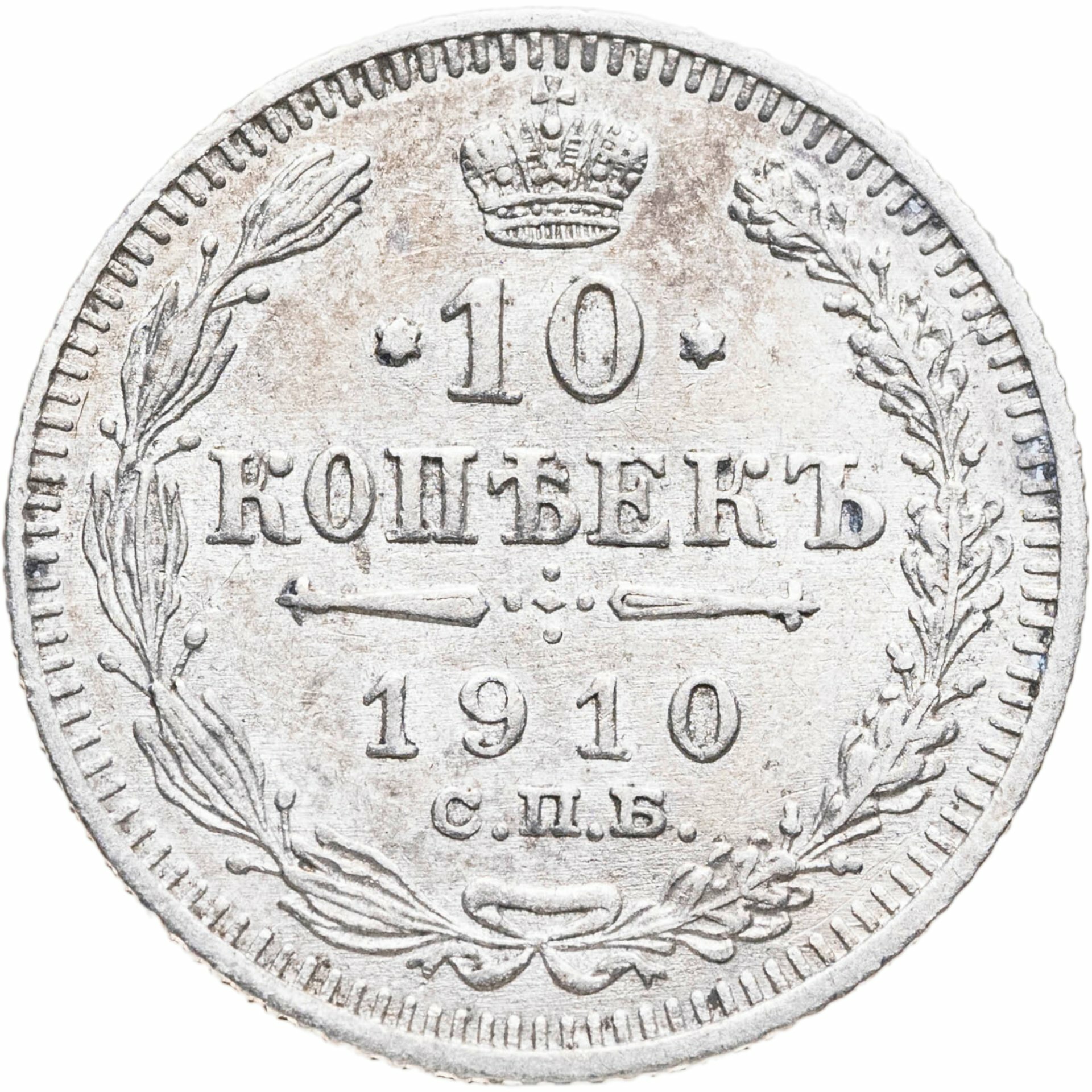10 копеек 1910 СПБ-ЭБ, Серебро 500, в сохранности XF