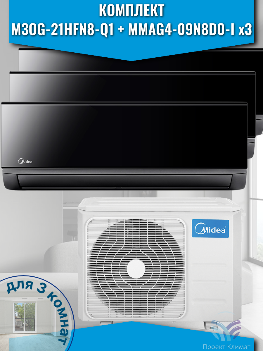 Мульти сплит-система MIDEA M3OG-21HFN8-Q1 + MMAG4-09N8D0-I x3 комплект на 3 комнаты