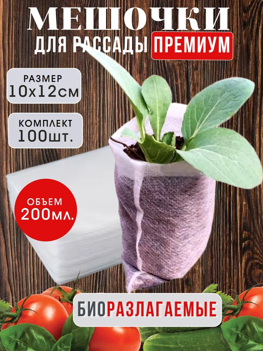 Мешки для рассады биоразлагаемые, 100 шт. 10x12 см. / Пакеты для рассады / Мешочки спандбонд