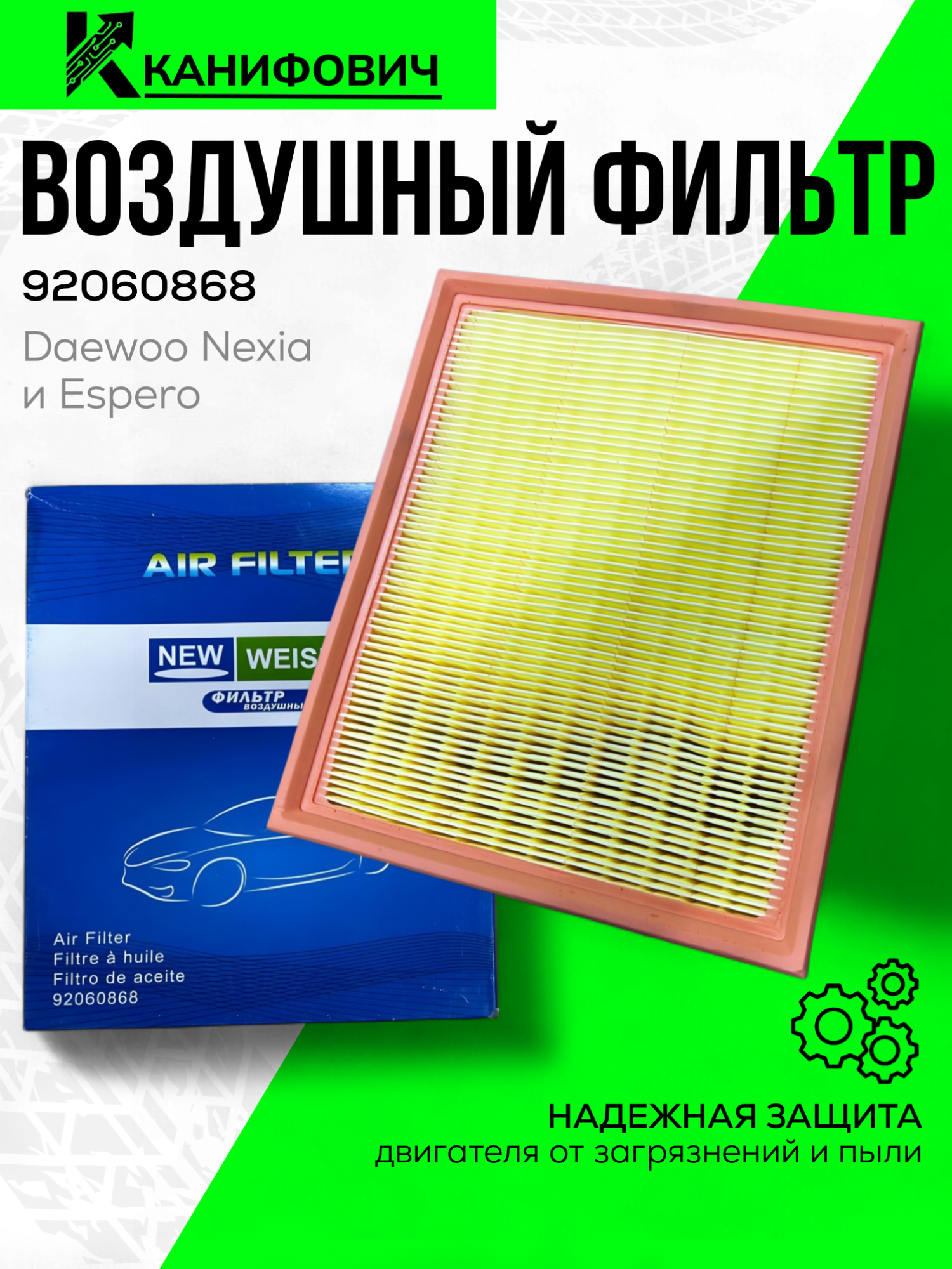 Фильтр воздушный Daewoo Nexia N100/N150, Weismo, артикул 92060868