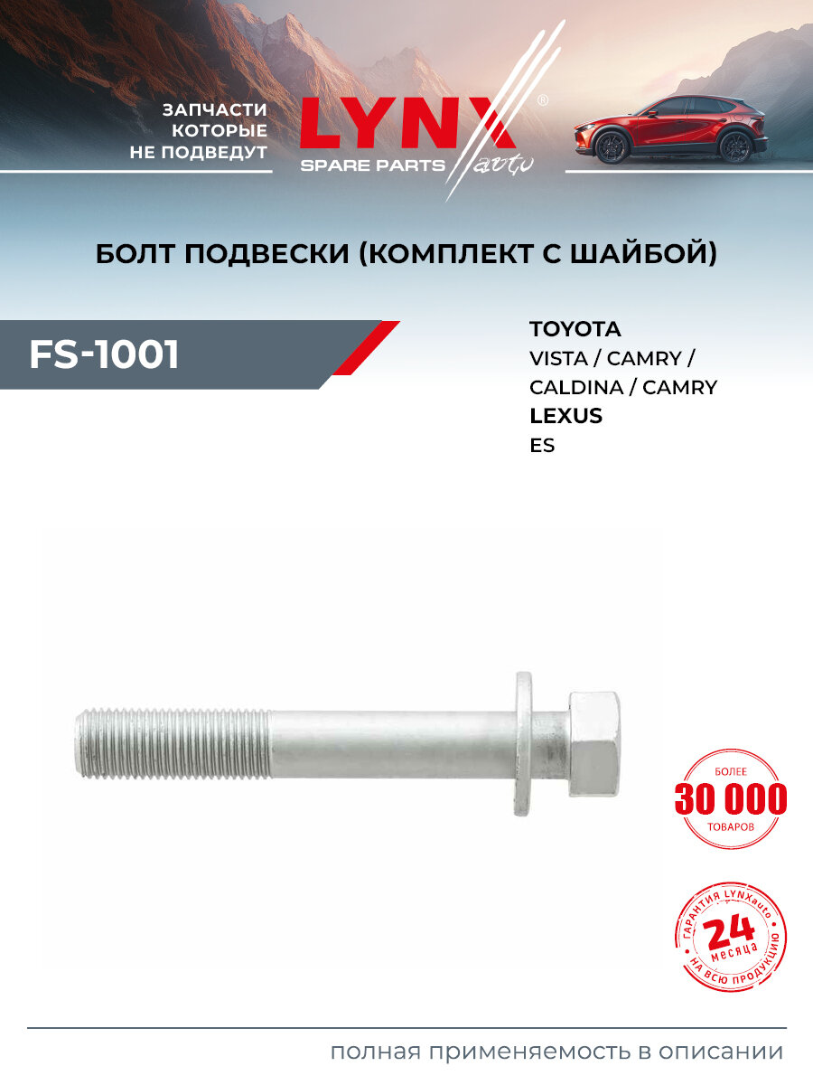 Болт подвески для TOYOTA AVALON, AVENSIS, CALDINA / LEXUS ES / LYNXauto FS-1001