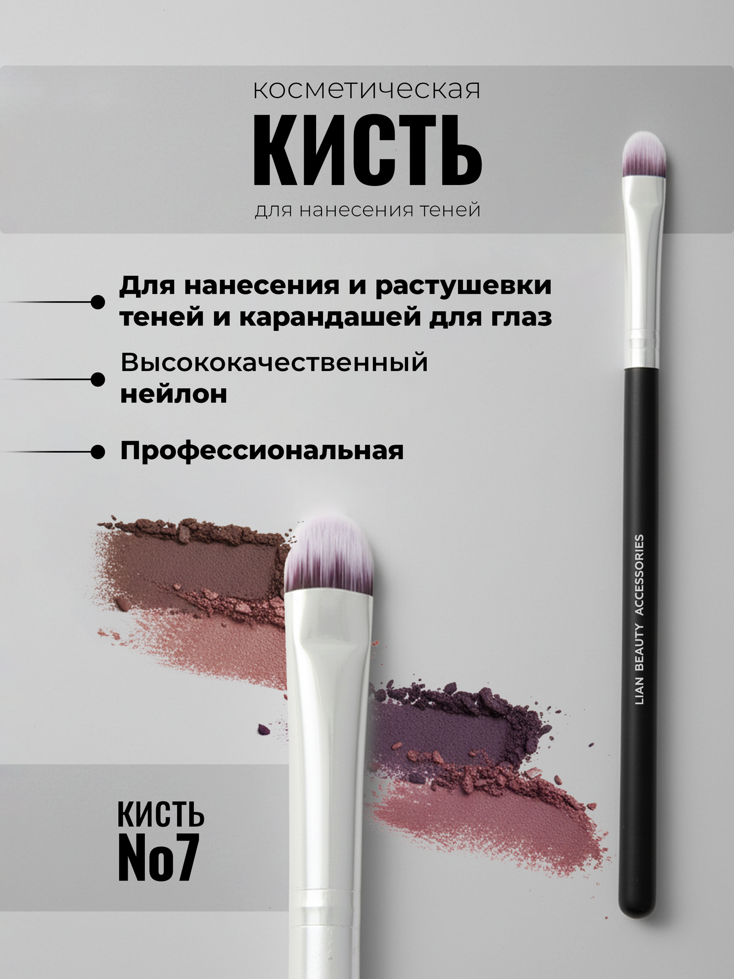 Кисть косметическая №7 плоская для нанесения и растушевки теней, для растушевки карандаша Lian Beauty Accessories