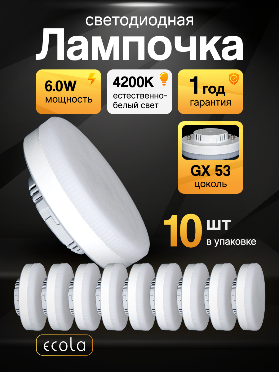 Лампочки светодиодные 10 штук GX53 Ecola лампа 6,0W 4200K Дневной белый свет, набор ламп (27х75мм) таблетка 6 Вт