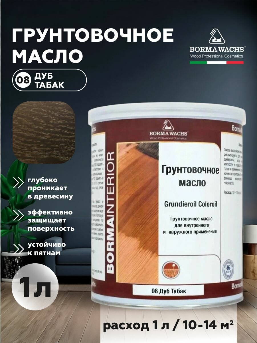 Грунтовочное масло для паркета Borma Wachs Grundierol цвет 8 дуб табак 1 литр