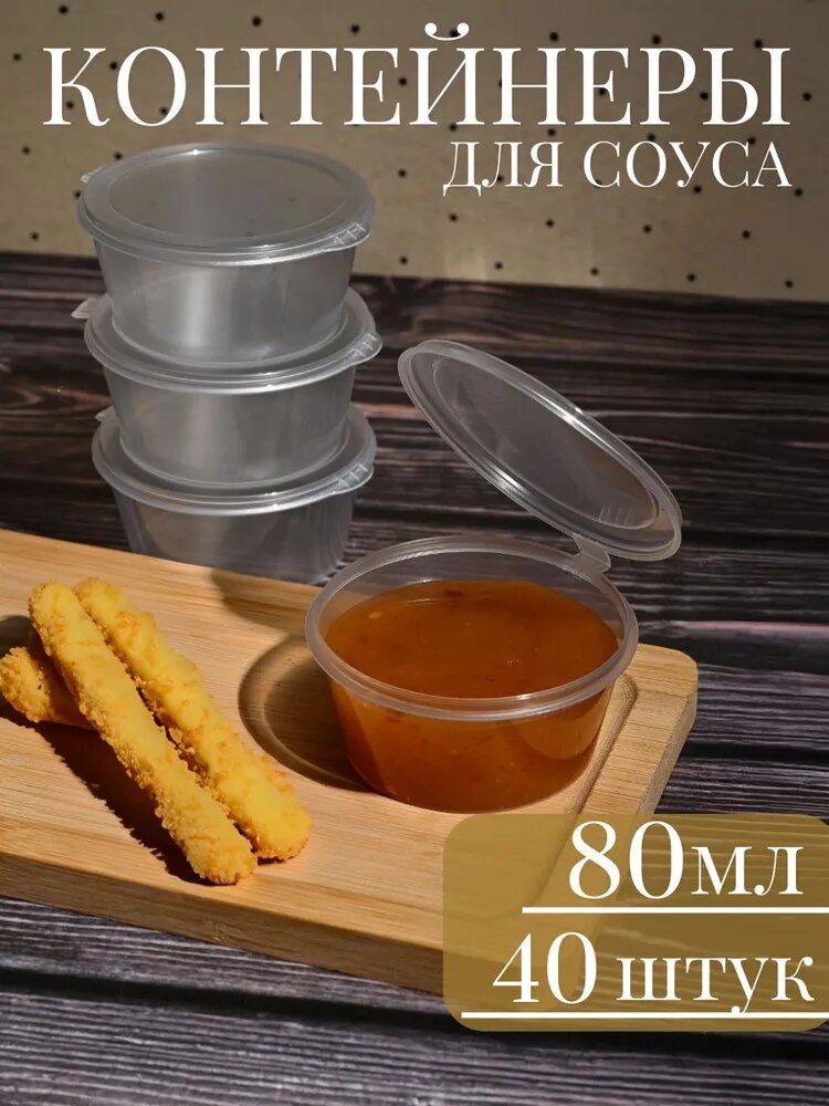 Соусники прозрачные контейнеры 80 мл пластиковые одноразовые круглые с крышкой - 40 шт
