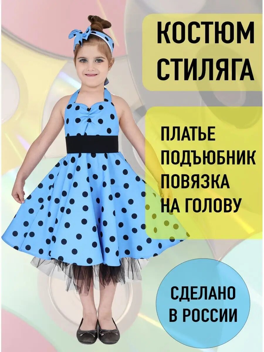 Костюм Платье Стиляги для девочек, S (104-110 см)