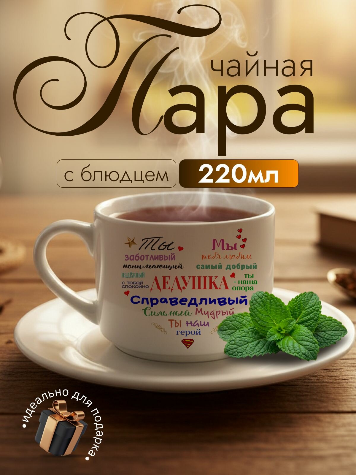 Чайная пара дедушке, чашка с блюдцем, подарок на день рождения, Юбилей