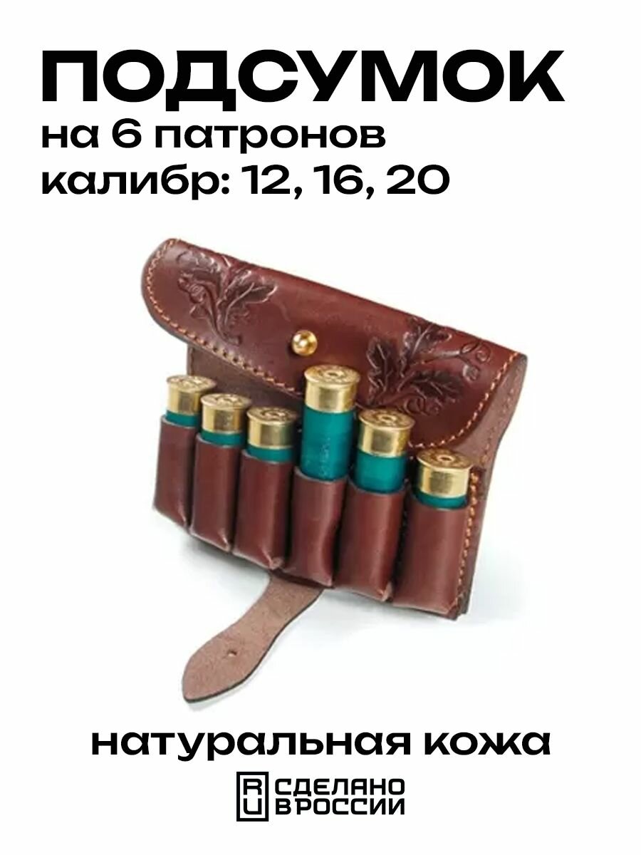 Подсумок кожа, на 6 нарезных патронов