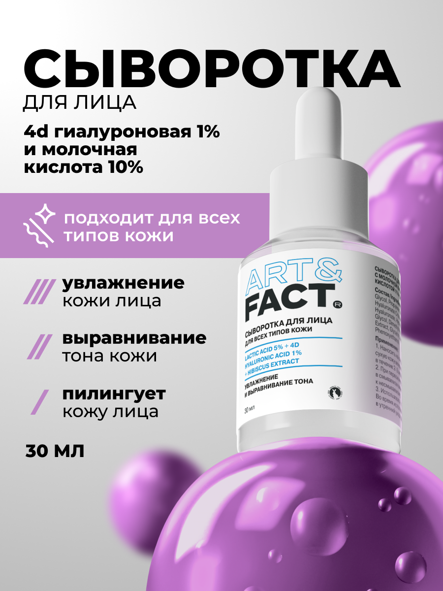 ART&FACT. / Сыворотка пилинг для лица с молочной, низкомолекулярной гиалуроновой кислотой, кроссполимером гиалуроновой кислоты и экстрактом гибискуса, 30 мл