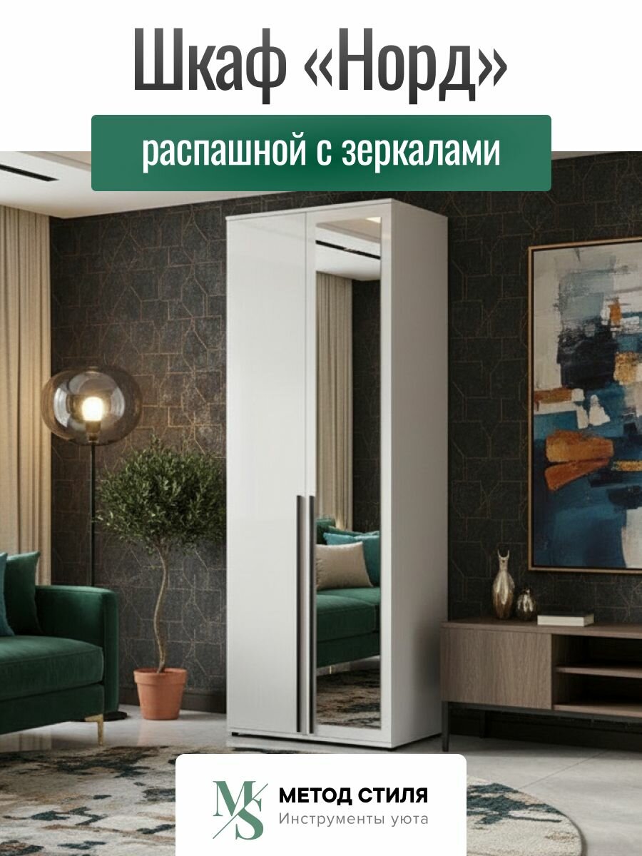 Шкаф распашной с зеркалом 0,8 Норд Белый/Белый глянец холодный