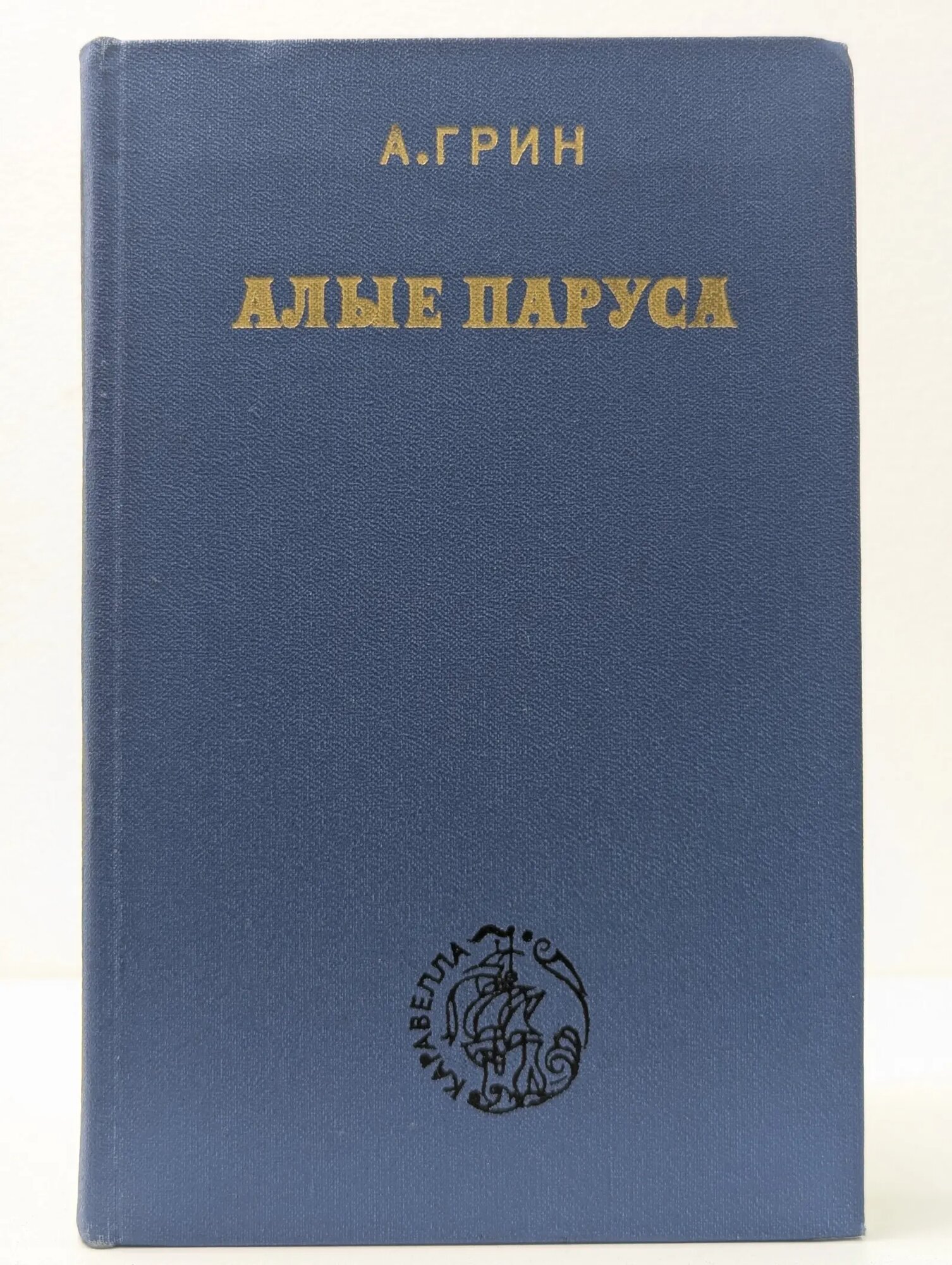 Алые паруса. Новеллы Грин Александр Степанович 1964