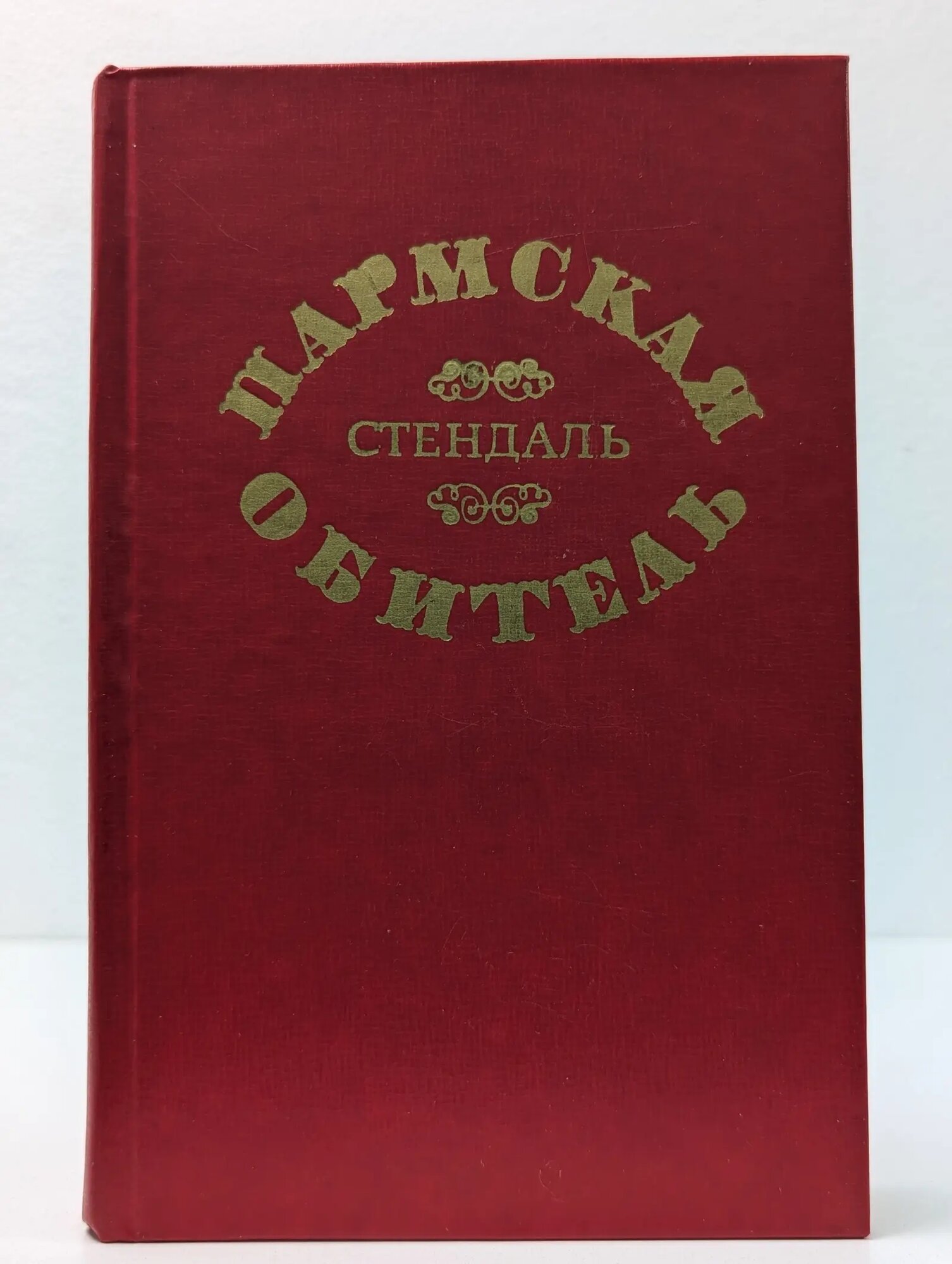 Пармская обитель Стендаль 1976