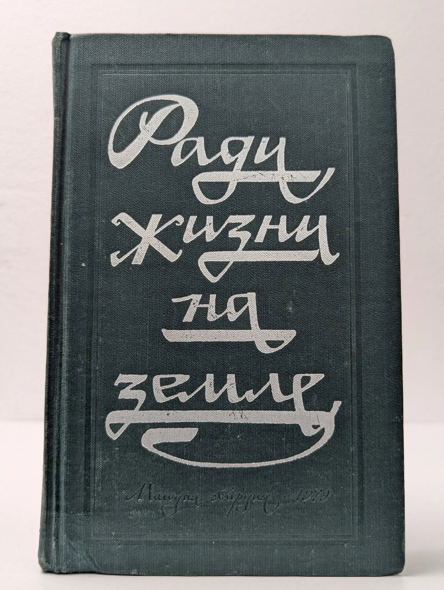 Ради жизни на земле Сборник 1979