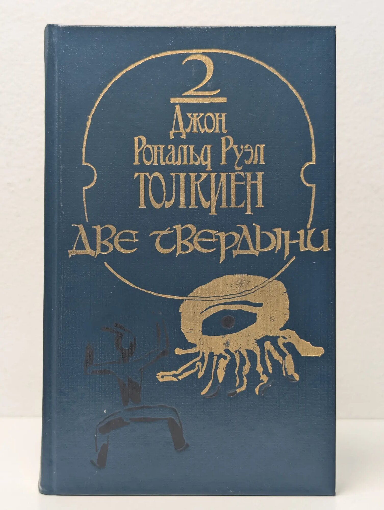 Джон Рональд Руэл Толкиен. В 3 томах. Том 2. Две твердыни Толкин Джон Рональд Руэл 1991