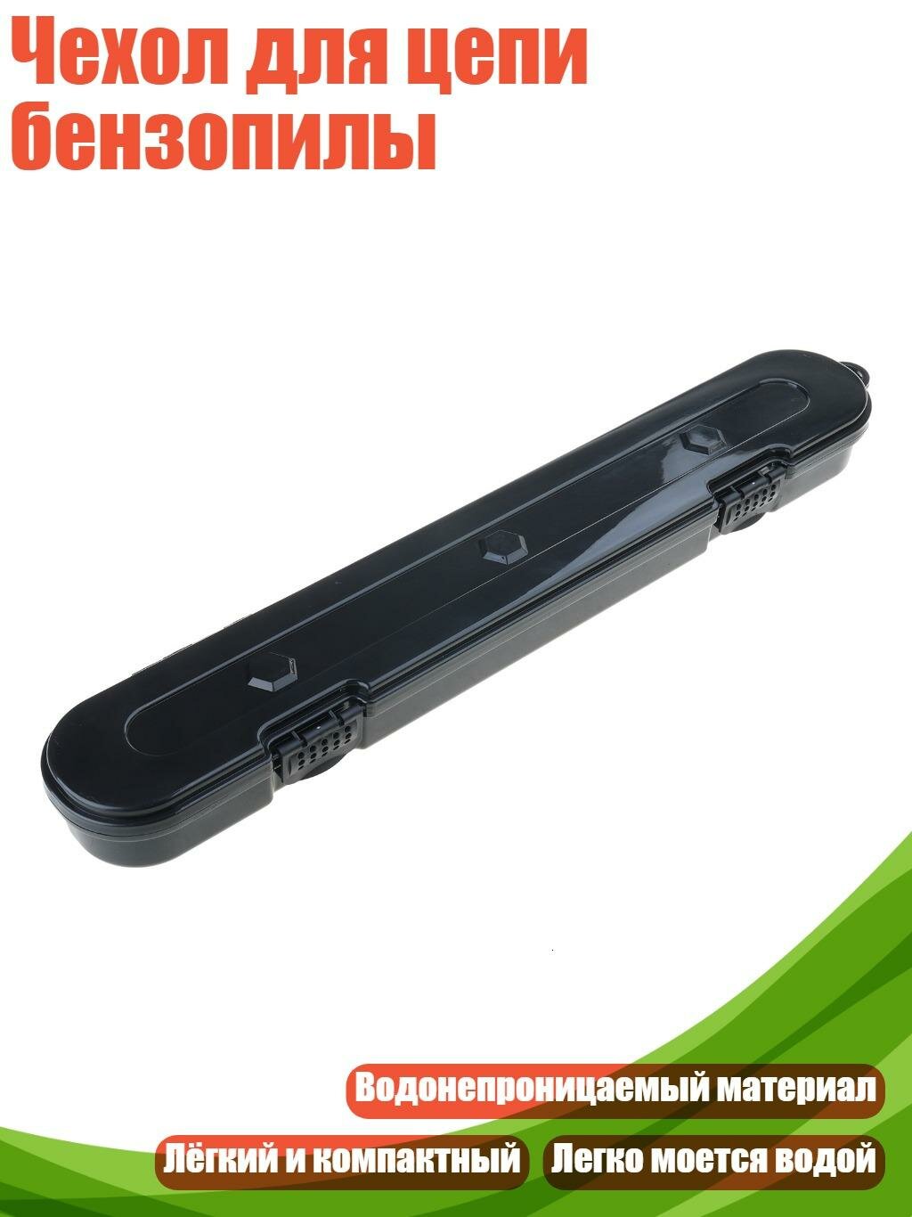 Чехол для цепи бензопилы