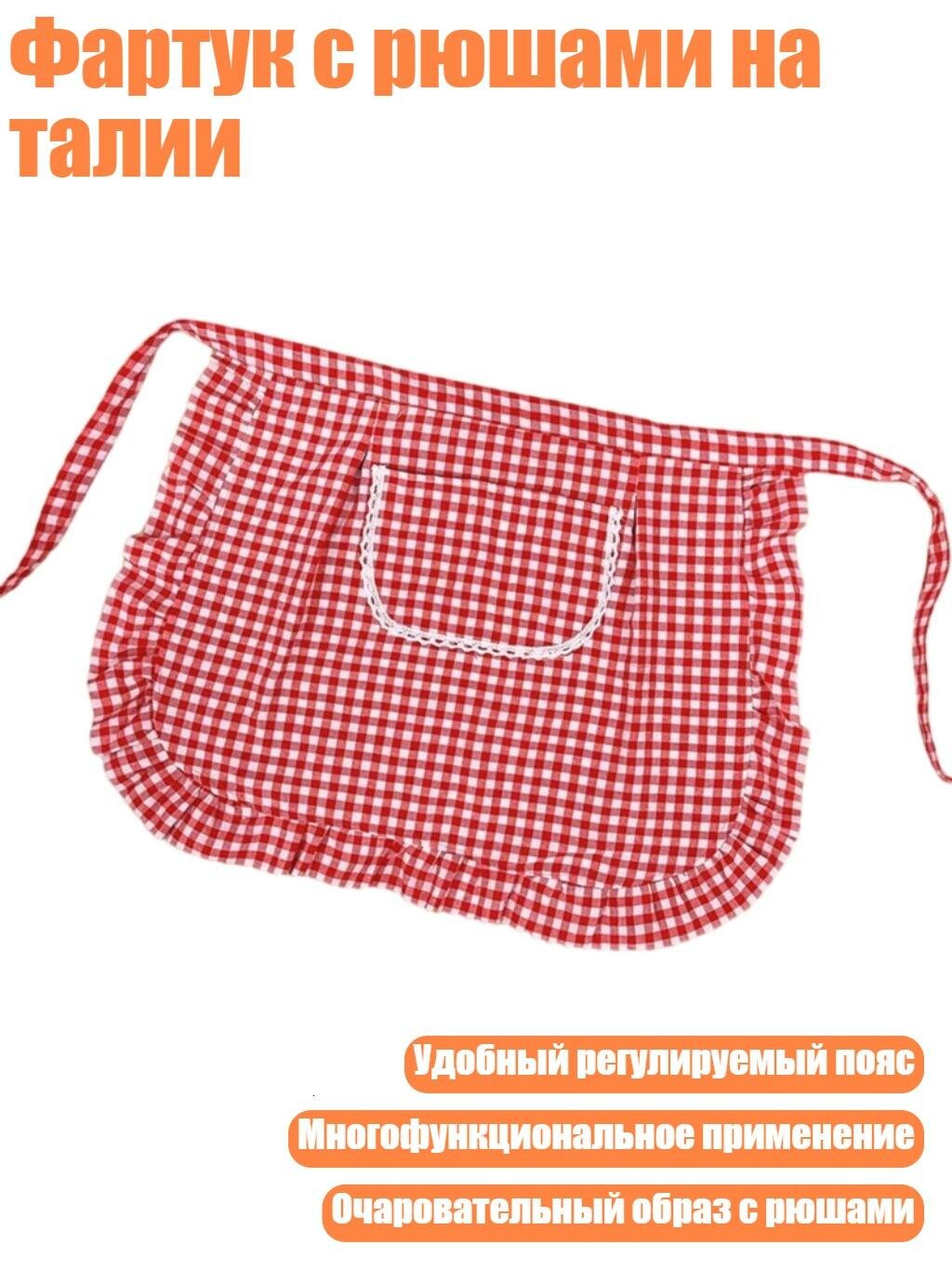 Фартук с рюшами на талии, красный плед
