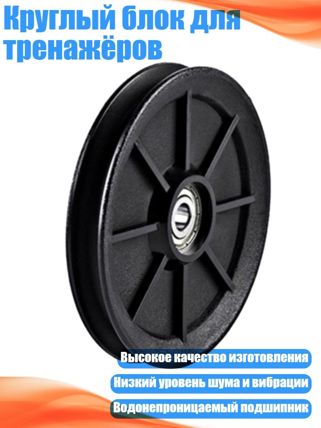 Круглый блок для тренажёров, Диаметр 120 мм