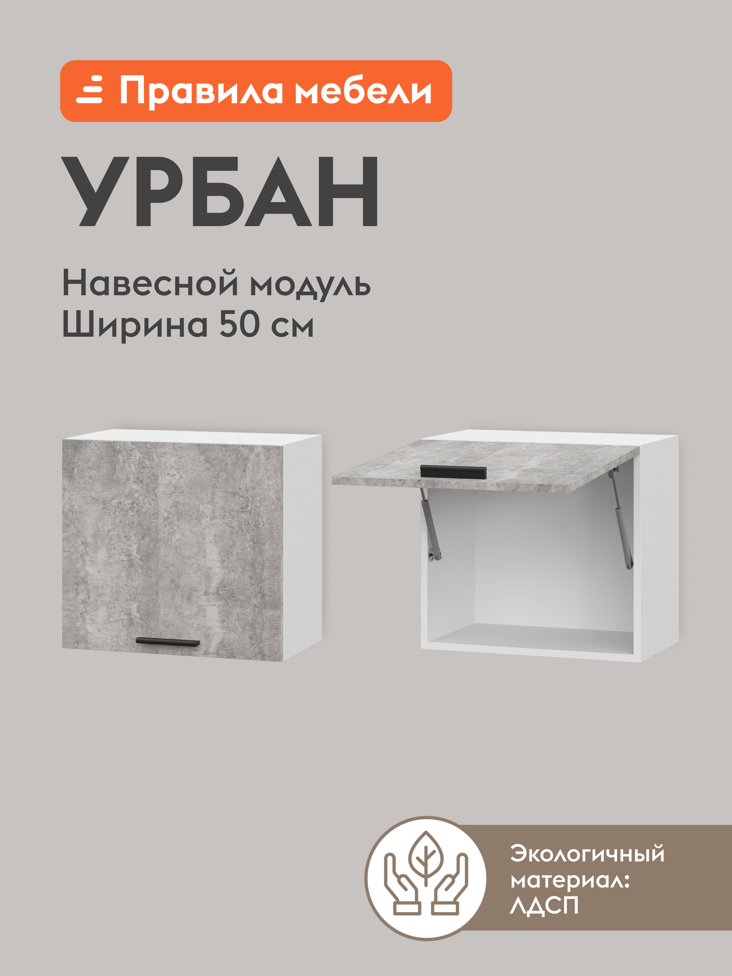 Кухонный модуль навесной, шкаф Урбан, 50х29.6х45.6 см, Белый / Цемент светлый