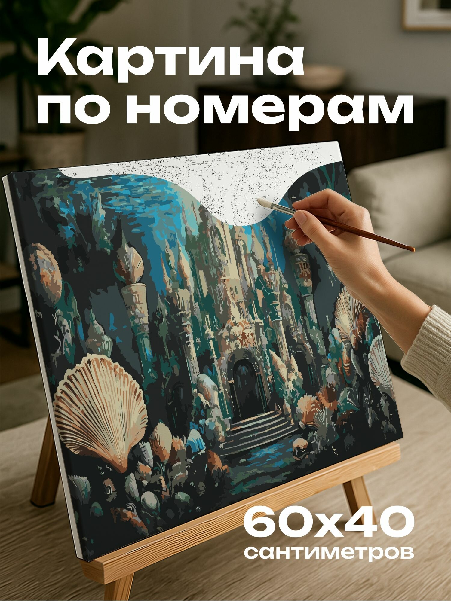 Картина по номерам 60x40 см, Подводное царство, королевский дворец, морские раковины, морская флора, морская фауна