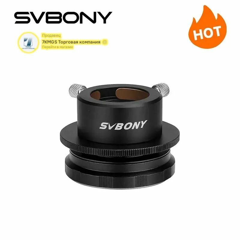 Адаптер SV149 для крепления объектива, Черный 1,25 дюйма для DSLR-камеры и Телескопа(объективы Nikon AF)