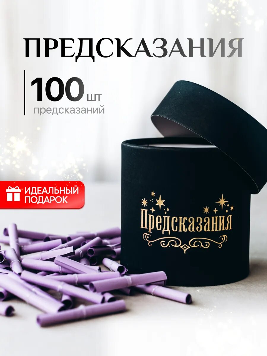 Набор предсказаний фефёлка "100 ШТ", подарок с предсказаниями, мотивирующий