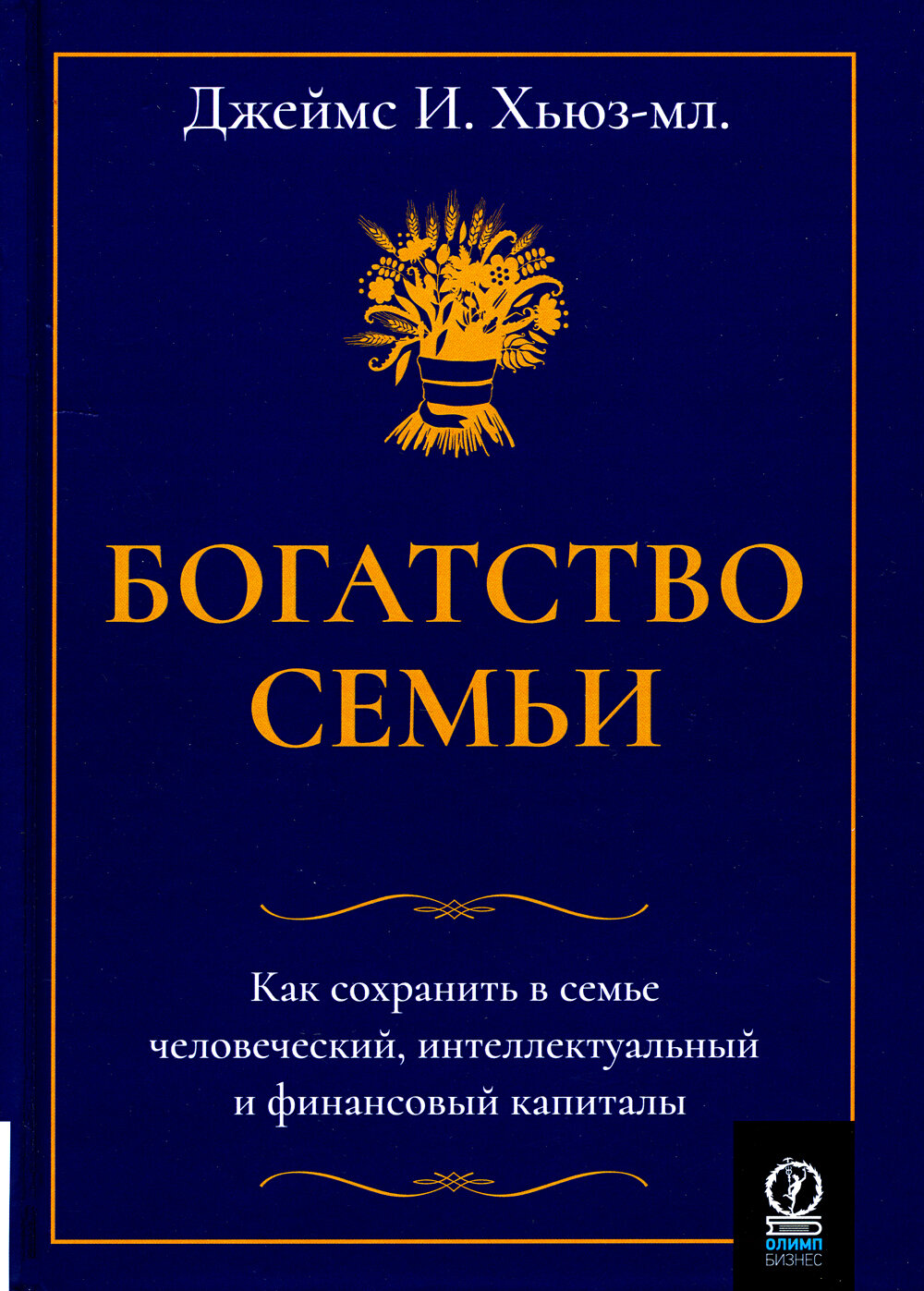 Богатство семьи. Как сохранить в семье человеческий, интеллектуальный и финансовый капиталы. Хьюз-мл. Дж.