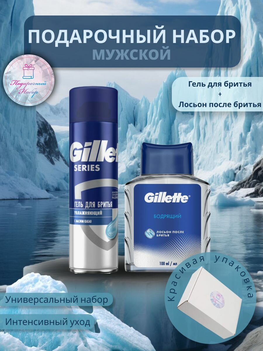 Подарочный набор мужской Gillette Лосьон после бритья бодрящий 100 + Гель для бритья Увлажняющий 200