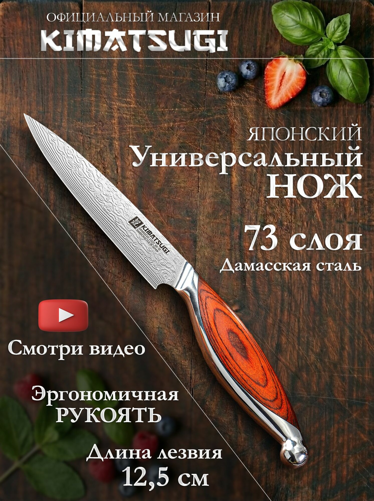 Kimatsugi / Японский универсальный кухонный нож из дамасской стали 73 слоя. VG-10 в обкладках. Длина лезвия 12 см. В подарочной коробке