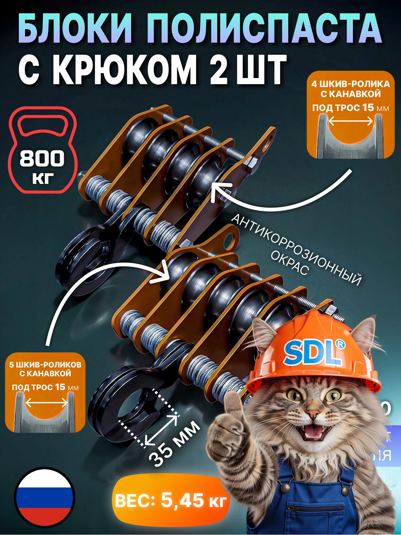 SDL Два блока полиспаста с крюком ф60 мм БПК-4-5-60