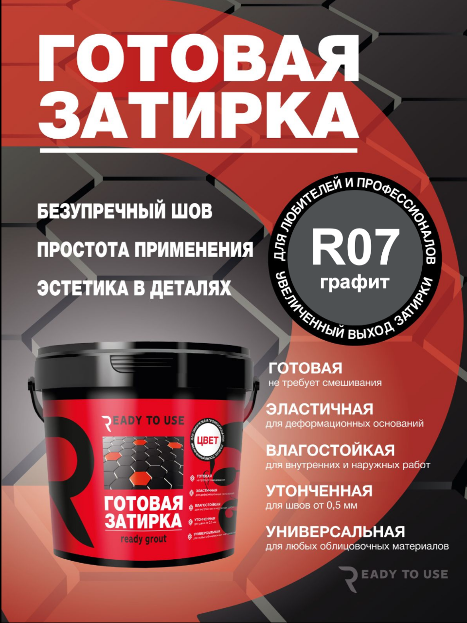 Готовая затирка READY TO USE R07 Графит, 1,5 кг.